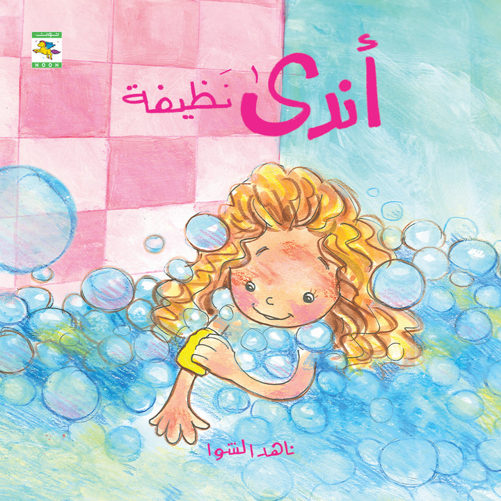 Noon Books: Award-Winning Arabic Children Books