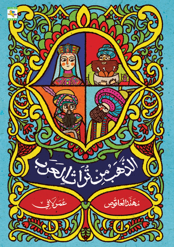 Noon Books: Award-Winning Arabic Children Books