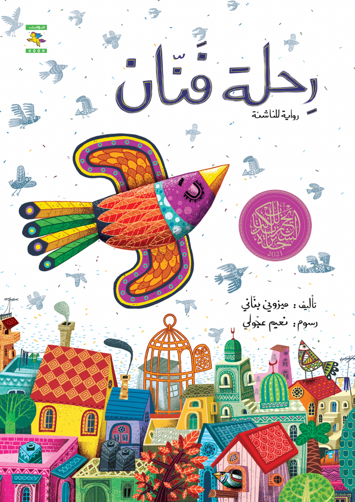 Noon Books: Award-Winning Arabic Children Books