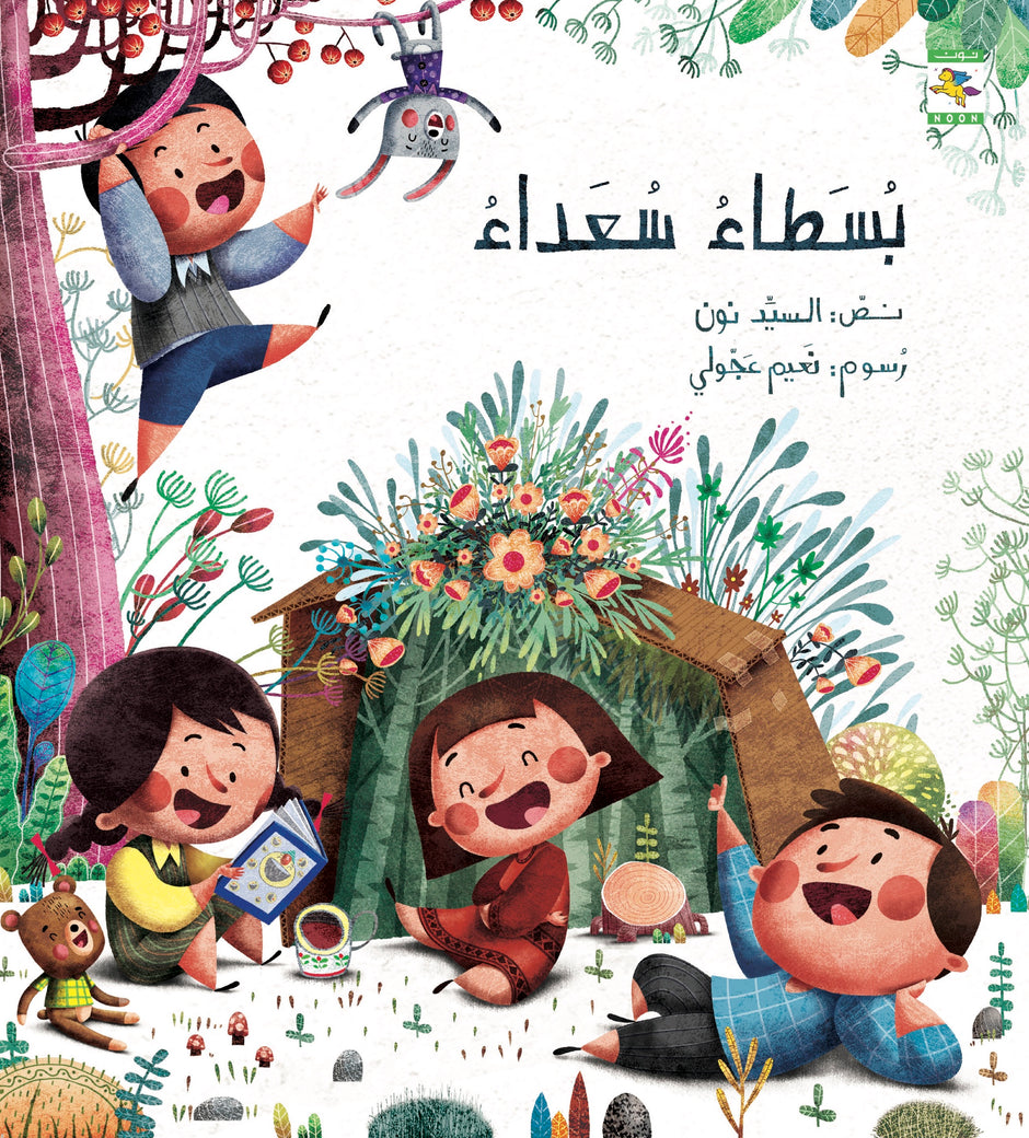 Noon Books: Award-Winning Arabic Children Books
