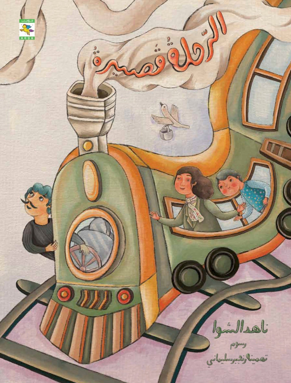 Noon Books: Award-Winning Arabic Children Books