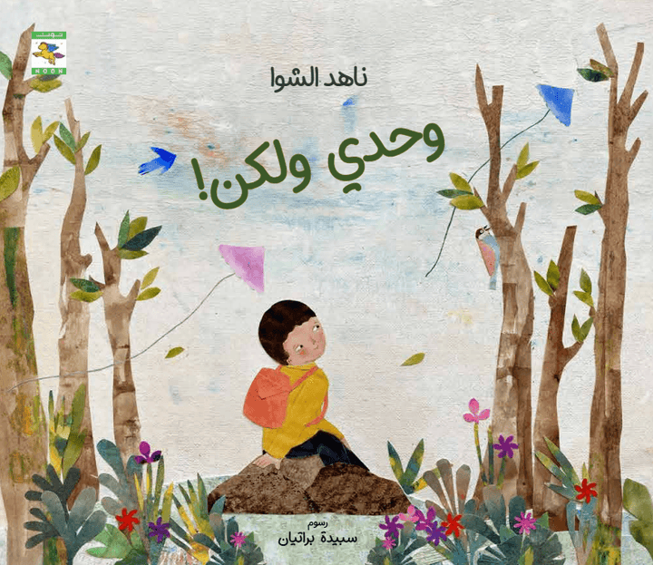 Noon Books: Award-Winning Arabic Children Books