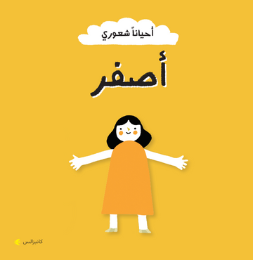 Noon Books: Award-Winning Arabic Children Books