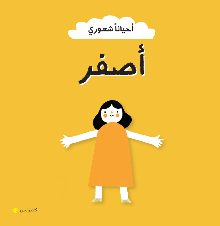 Noon Books: Award-Winning Arabic Children Books