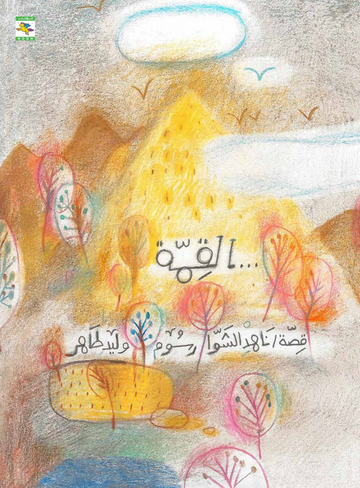 Noon Books: Award-Winning Arabic Children Books